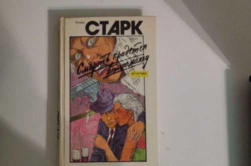 Книга Ричард Старк. "Смерть крадётся втихомолку"