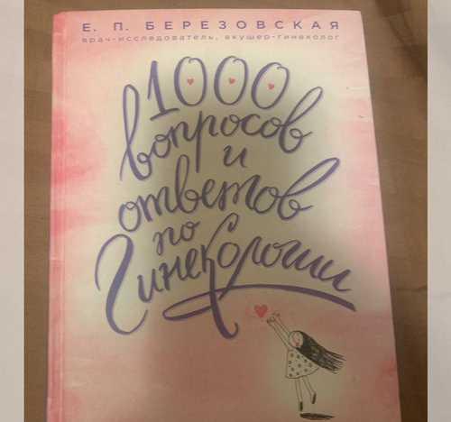 Березовская 1000 вопросов и ответов по гинекологии