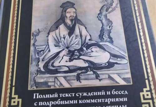 Конфуций. Беседы и суждения