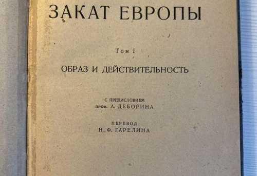 Шпенглер закат Европы 1923