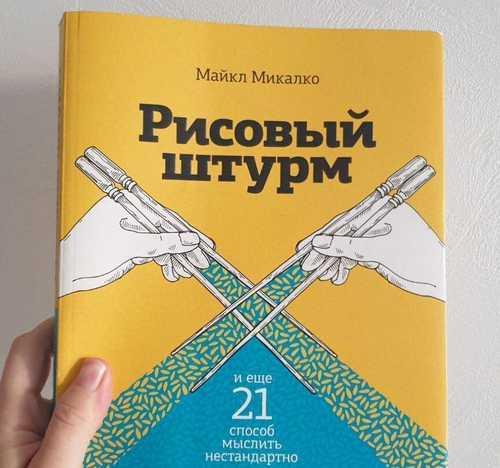 Книга Рисовый штурм