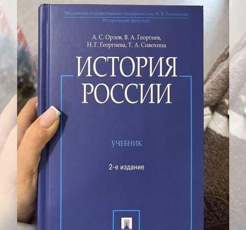 История россии Орлов учебник 2-е издание