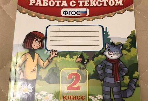 Работа с текстом чтение 2 класс