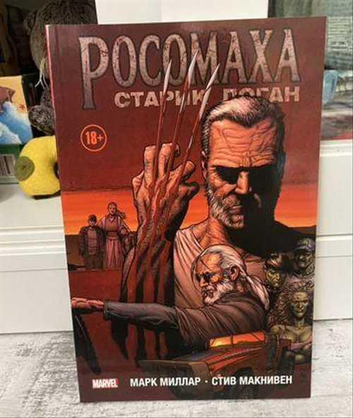 Комикс Россомаха. Старик Логан