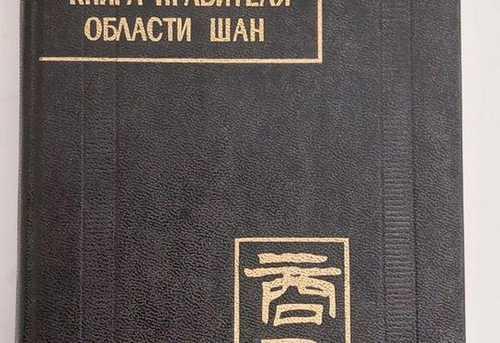 Книга правителя области Шан (Шан Цзюнь Шу)