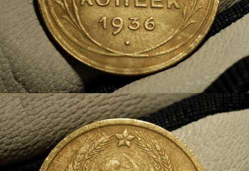 5 копеек 1936 г