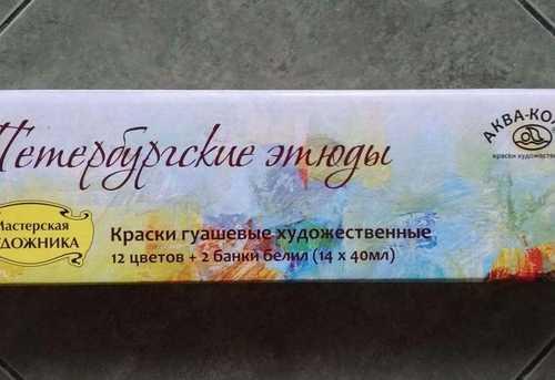 Краски гуашь "Аква-колор" Художественная 14 цв