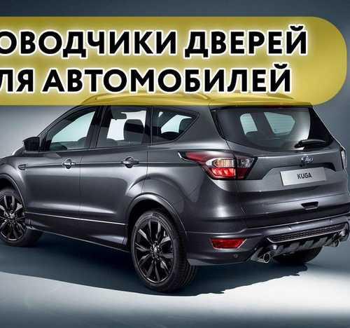 Доводчики дверей Ford Kuga 2015+