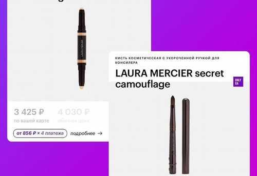 Laura mercier secret camouflage консилер, кисть