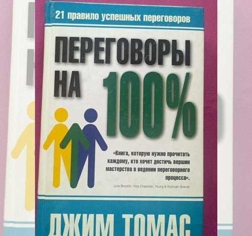 Джим Томас. Переговоры на 100%