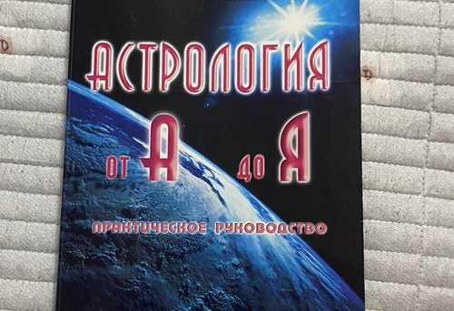 Книга астрология