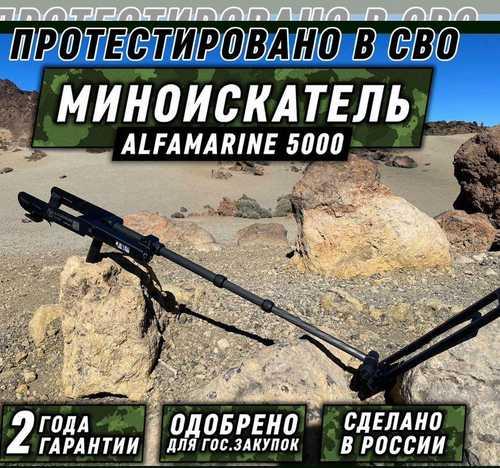 Миноискатель / металлоискатель Alfamarine