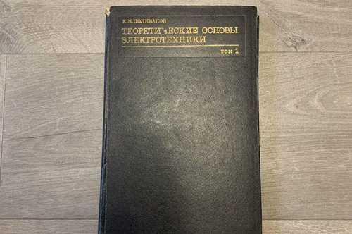 К.М.Поливанов «Теоретические основы электротехники