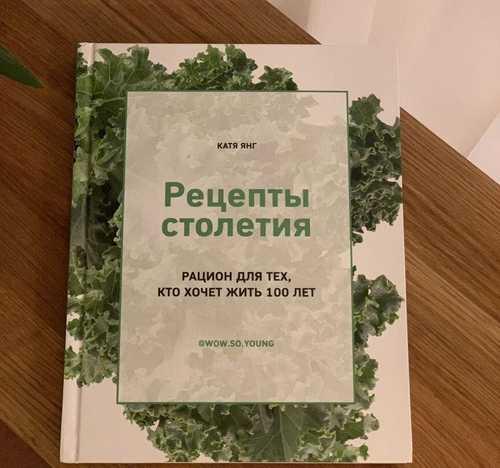 Книга Рецепты столетия Катя Янг