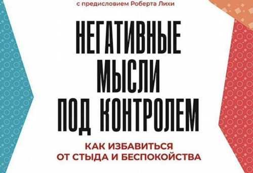 Книга негативные мысли под контролем Дэвид Кларк