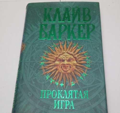 Книга " Проклятая игра "