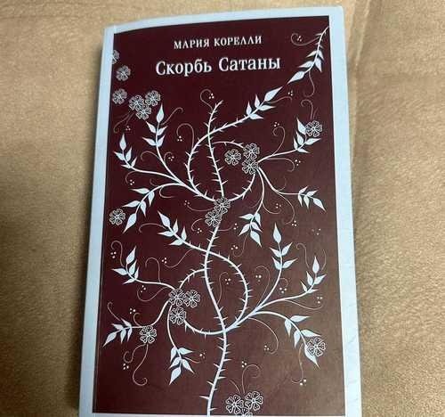 Книга "скорбь сатаны"