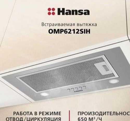 Встраиваемая вытяжка Hansa OMP6212SIH