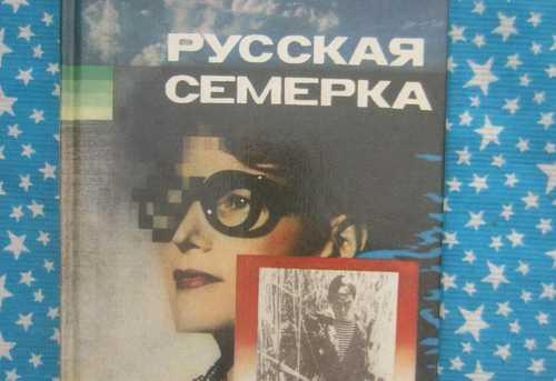 Э. Тополь. Русская семёрка. 1992 год