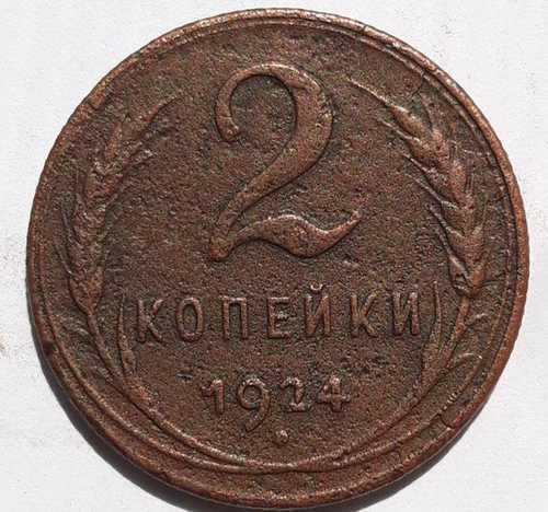 2.копейки.1924