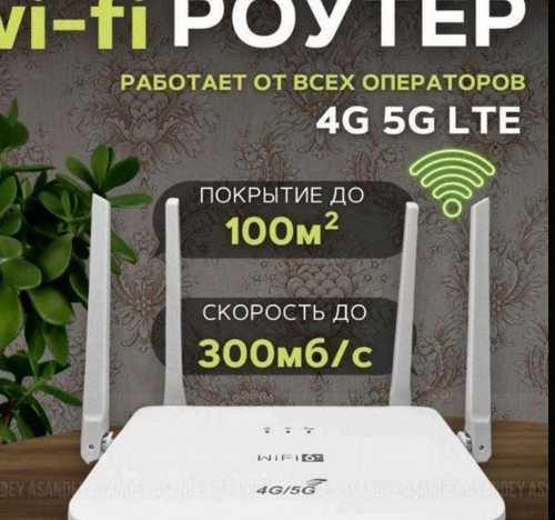 Wifi роутер 4G/5G