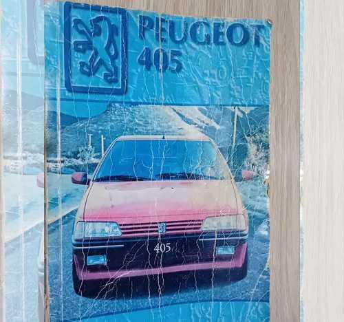 Peugeot 405. Эксплуатация.Устройство, ремонт