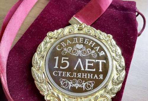 Памятная медаль к 15- летию свадьбы