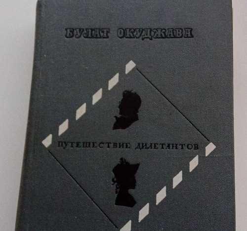 Булат Окуджава "Путешествие дилетантов"