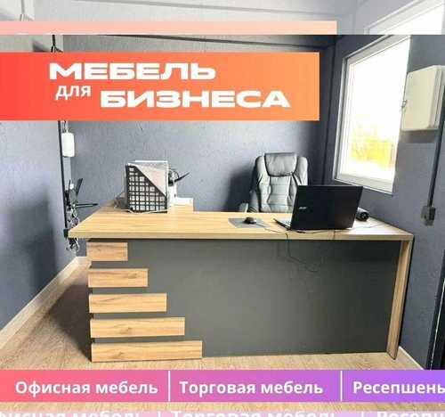 Офисная мебель, стол письменный