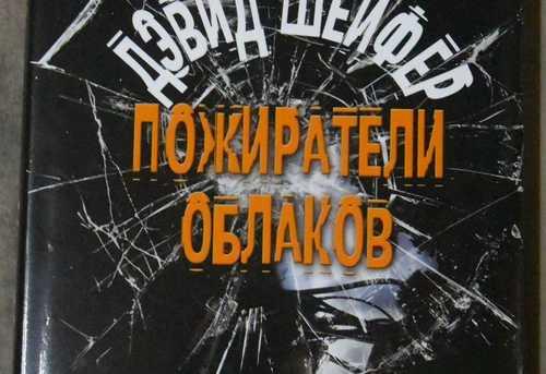 Шейфер Дэвид. Пожиратели облаков