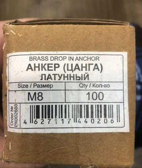 Анкер латунный цанга м8