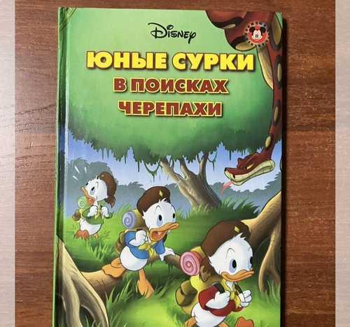 Юные сурки в поисках черепахи. Disney