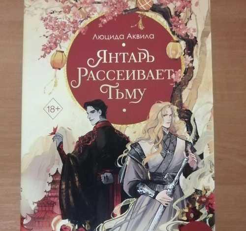 Янтарь рассеивает тьму, т. 1