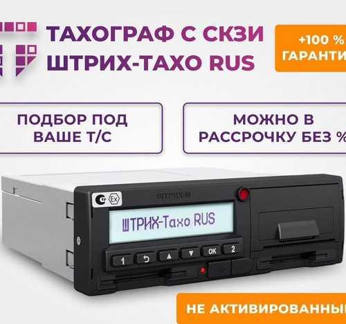 Тахограф Штрих тахо RUS, гарантия