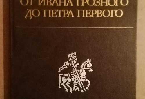 Русские монеты от Ивана Грозного до Петра Первого