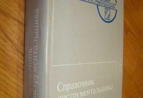 Ординарцев и др. Справочник инструментальщика