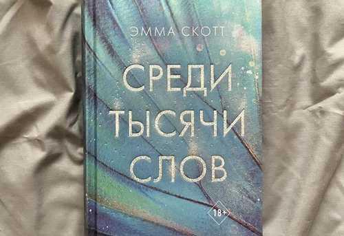Книга Эмма Скотт Среди тысячи слов