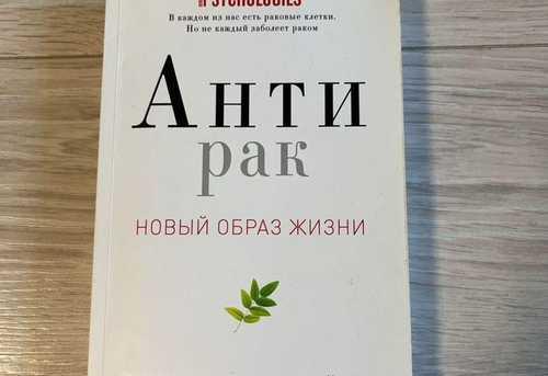 Книга "Антирак" Д.Серван-Шрейбер