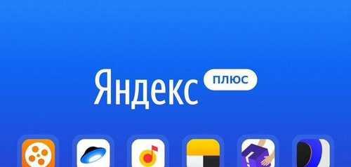 Яндекс плюс мульти / гарантия 100