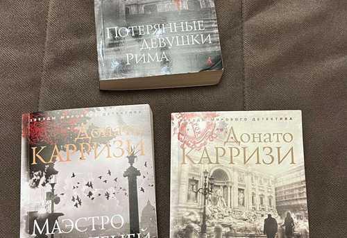 Книги Донато Карризи