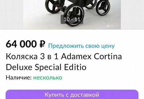 Коляска Adamex cortina 3 в 1 special edition