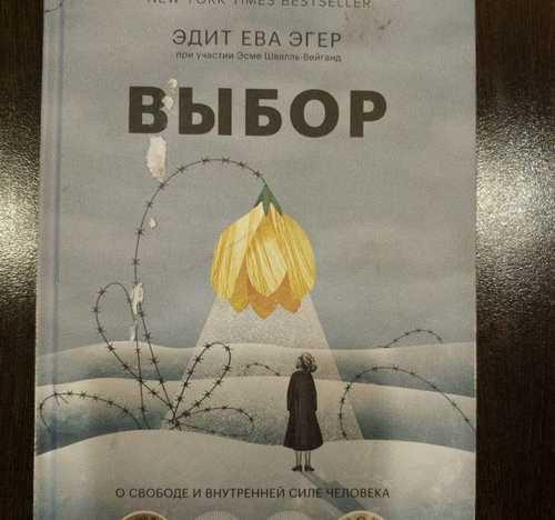 Эдит Ева Эгер Выбор