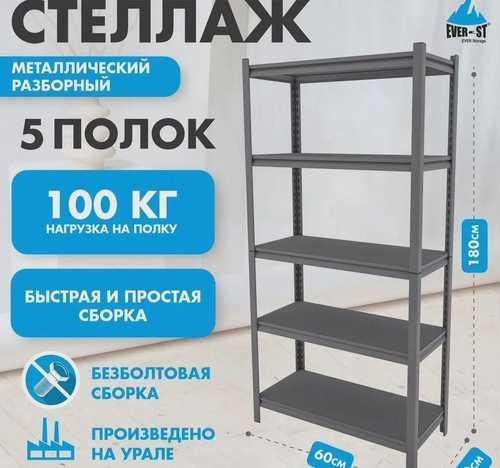 Стеллаж Everest Beamy Luxe 30/60/180-5-C Разборный