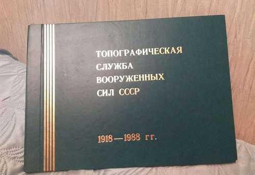 Книга "Топографическая служба Вооруженных Сил СССР