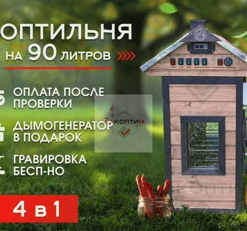 Коптильный шкаф 90 л с Гравировкой