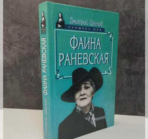 Д. Щеглов. Фаина Раневская