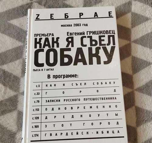 Е. Гришковец Как я съел собаку отличное состояние