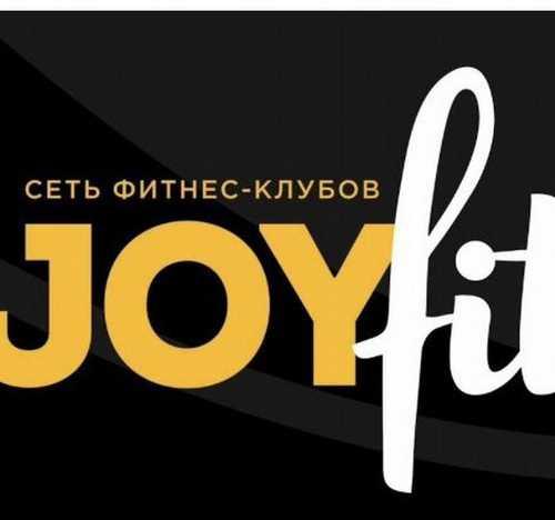 Абонемент в фитнес клуб joyfit Труда