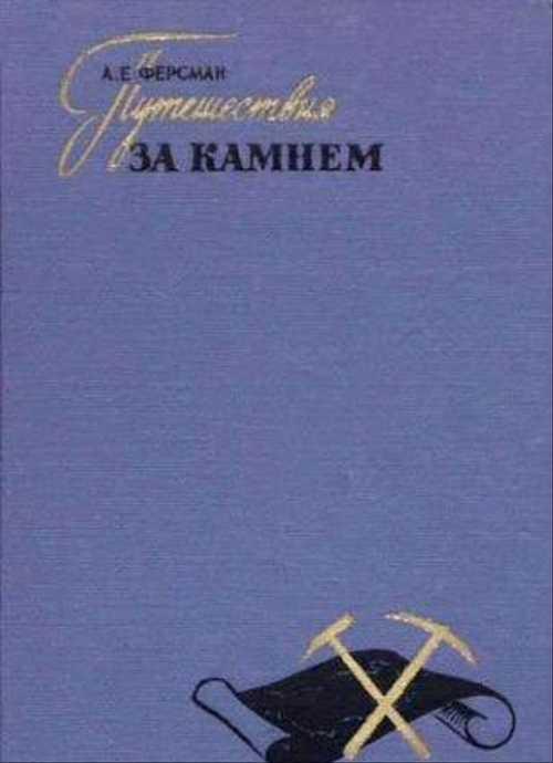 Путешествия за камнем Ферсман А.Е.География