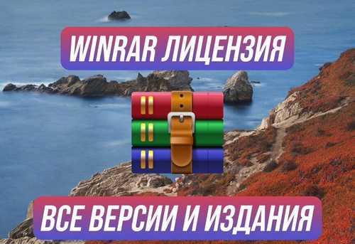 WinRar — Винрар Ключ лицензионного издания